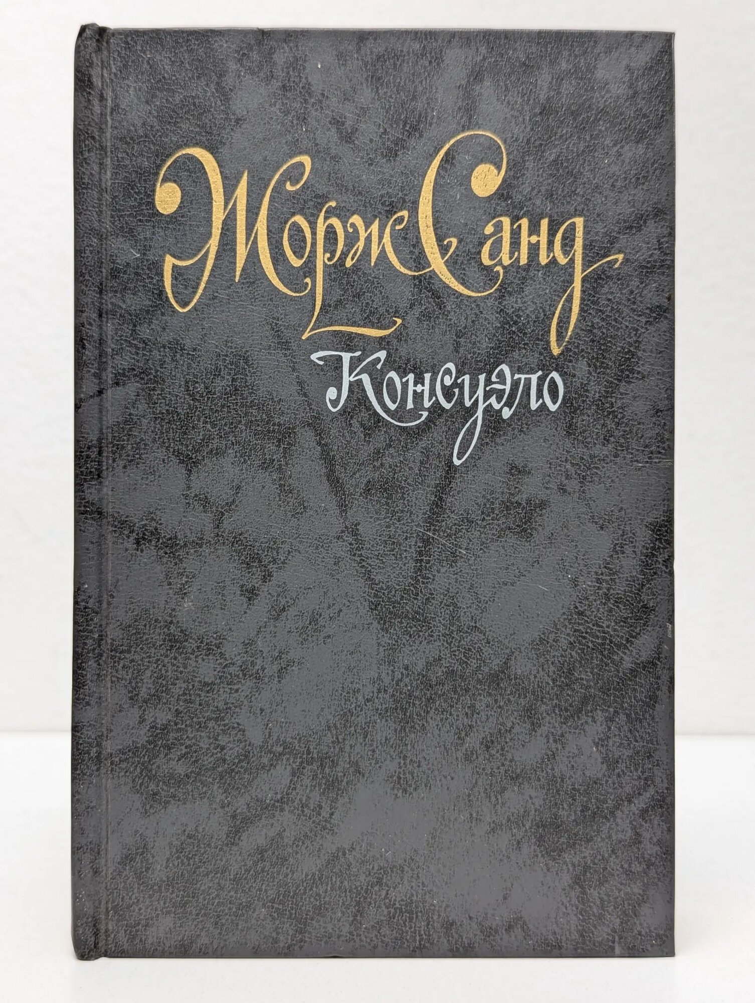 Консуэло Санд Жорж 1989