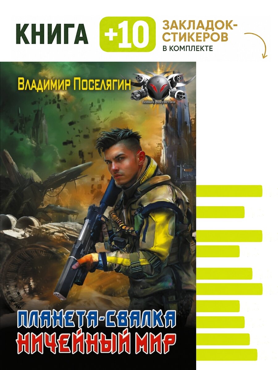 Планета-Свалка. Ничейный мир. Комплект: книга + 10 закладок-стикеров