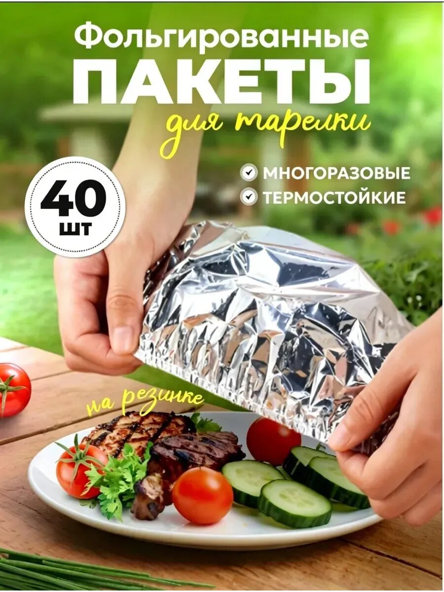 Фольгированные пакеты для тарелок 40 шт.
