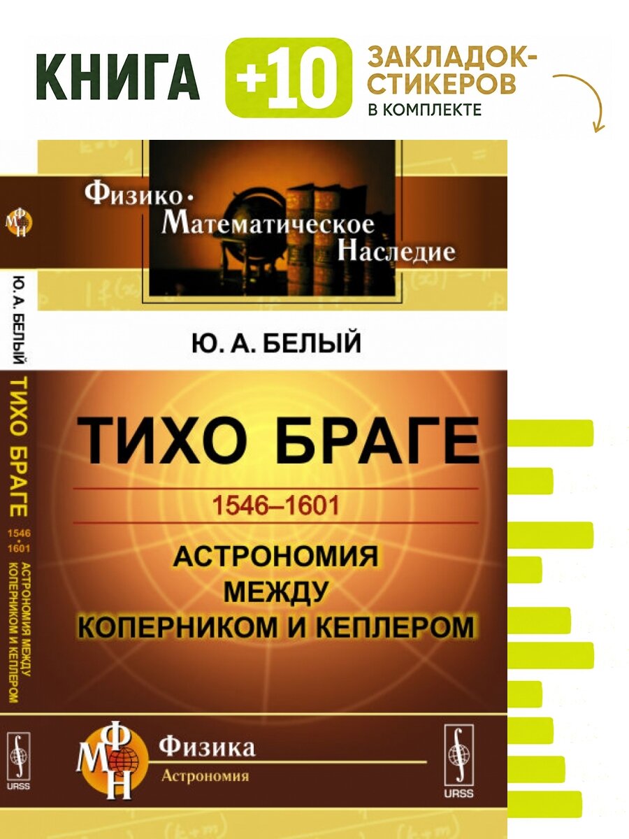 Тихо Браге. Астрономия между Коперником и Кеплером. Комплект: книга + 10 закладок-стикеров