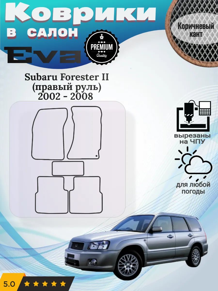Eva Эва коврики SubaruForester правый руль Форестер 2