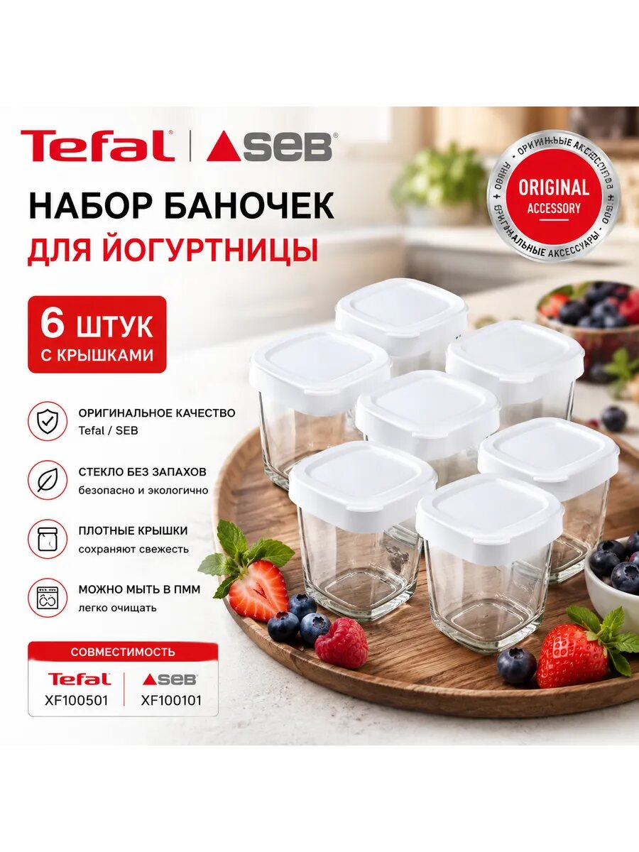 Набор баночек (6шт) для йогуртницы Tefal