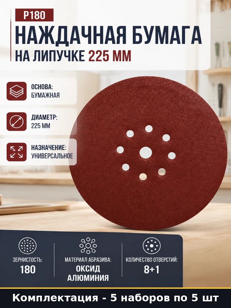 Шлифовальные круги P180 225мм 5 шт оксид алюминия на липучке