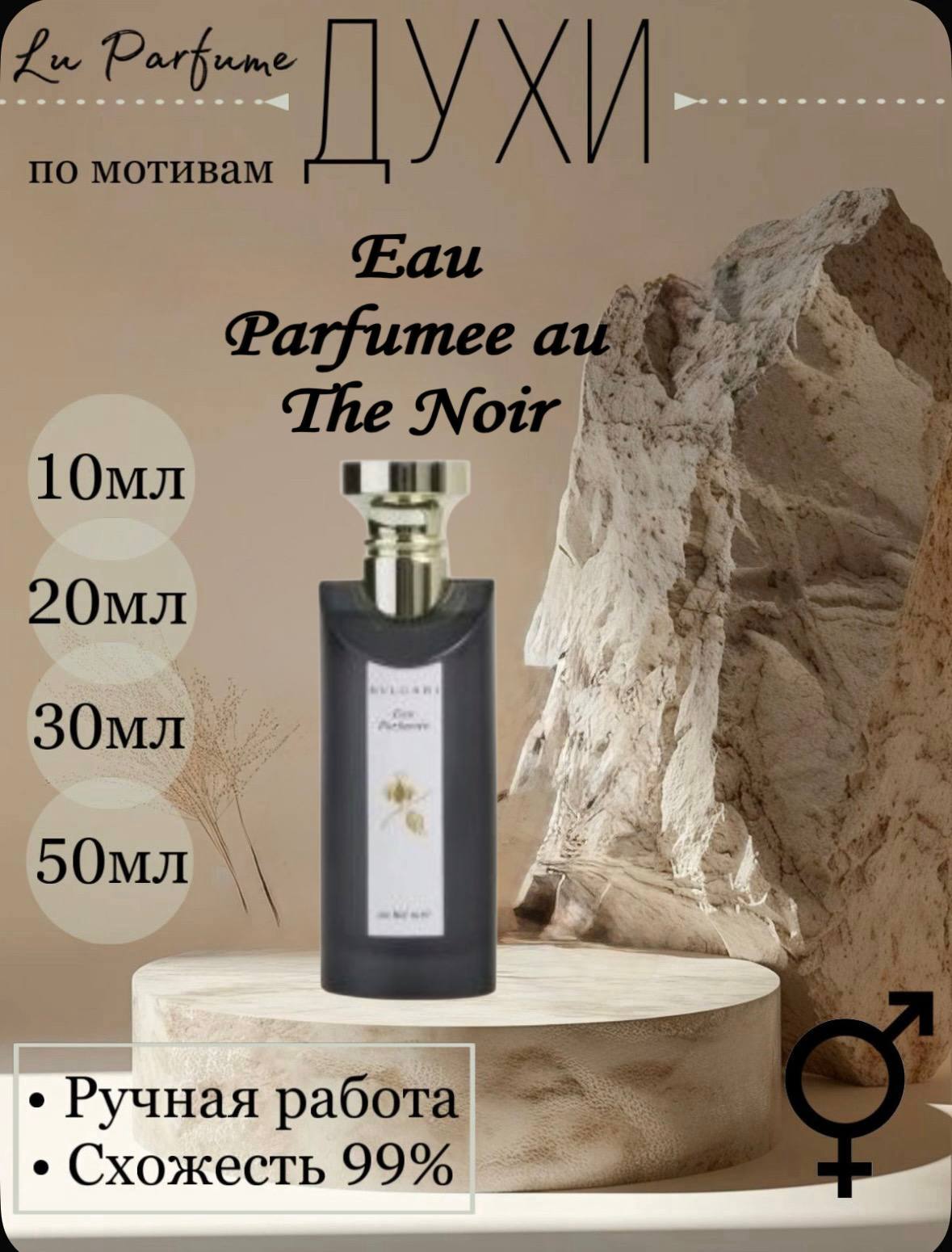 Духи ручной работы по мотивам 'Eau Parfumee au The Noir', для мужчин и женщин