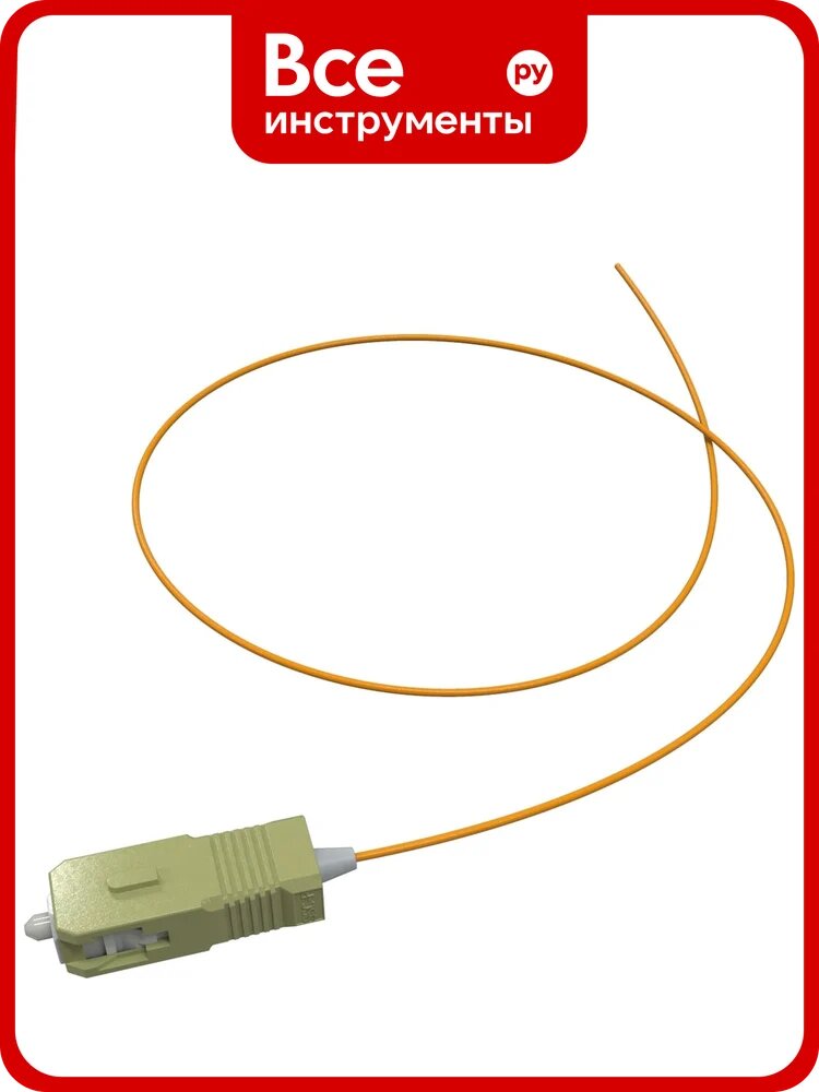 Оптический пигтейл DKC, 50/125 (om2), sc/upc, 1.5 м RNPT50SCU15