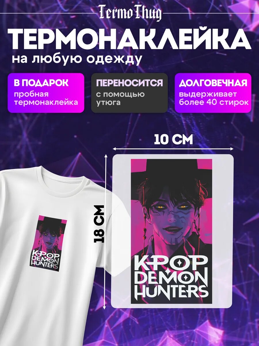 Термонаклейка на одежду Kpop demon hunters термотрансфер
