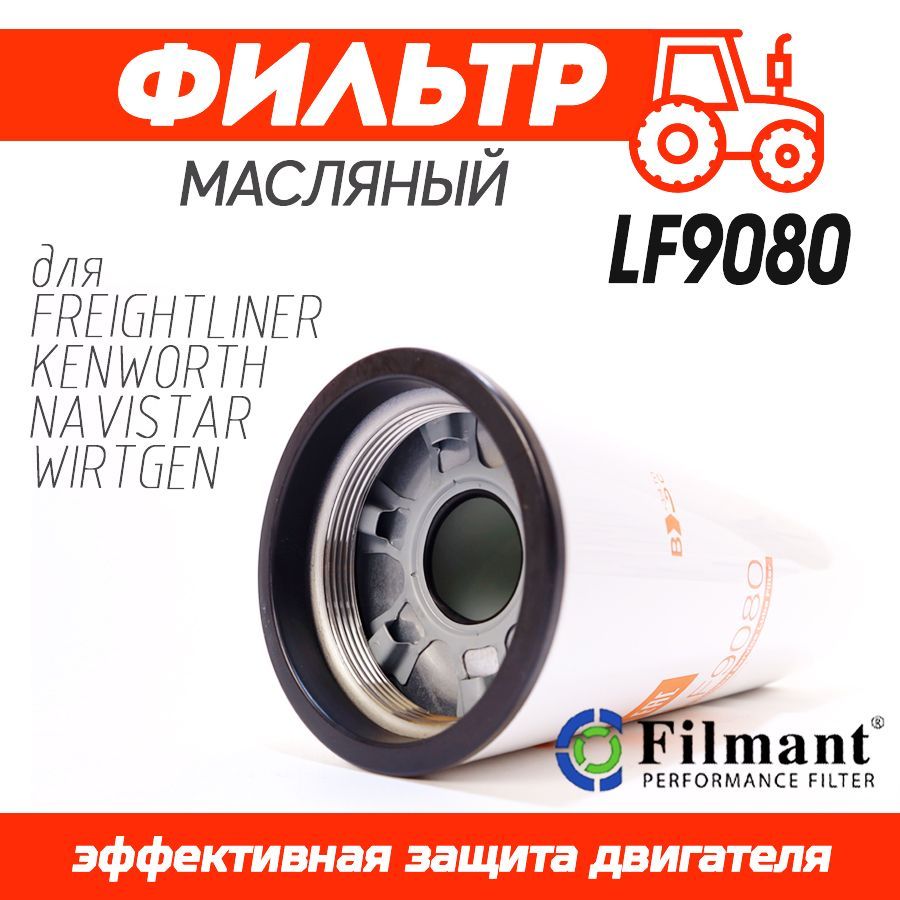 FILMANT Фильтр масляный LF9080