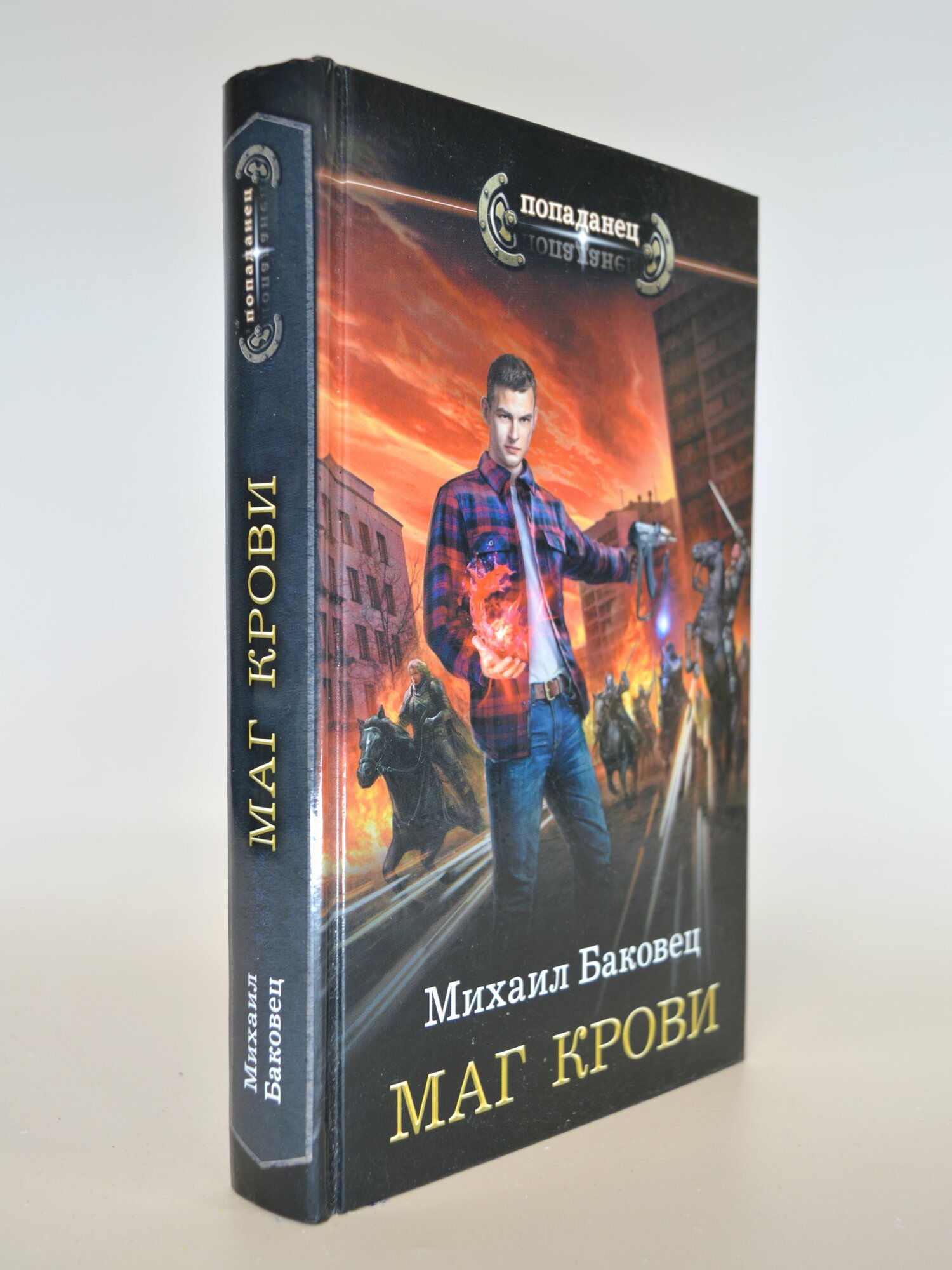 Маг крови. Михаил Баковец. Букинистическая книга в отличном состоянии.