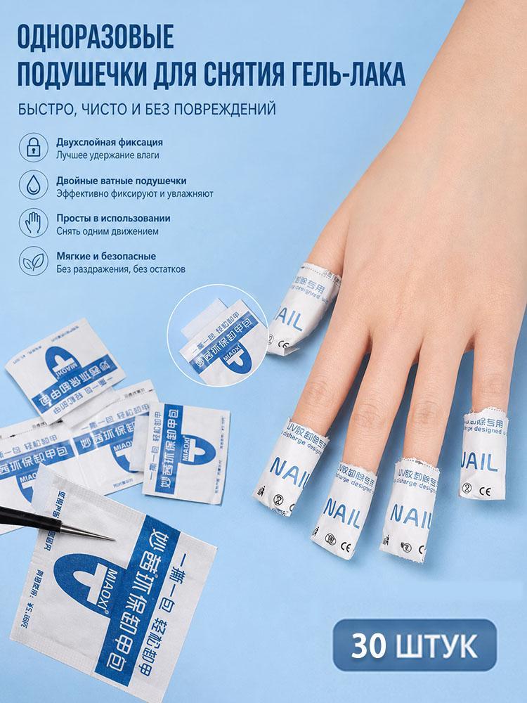 MIAOXI Салфетки для снятия гель-лака, 20 шт, одноразовые