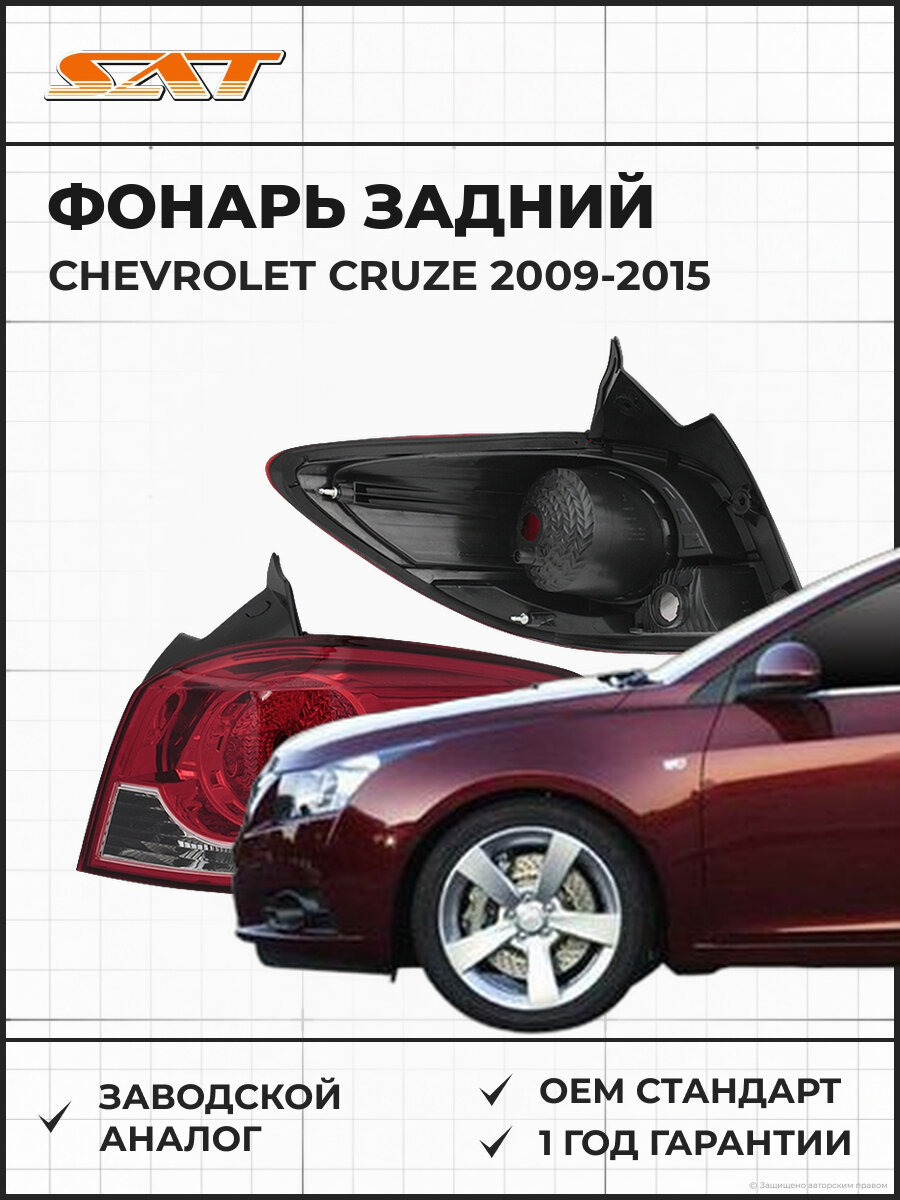 Фонарь задний SAT ST2351915R Chevrolet Cruze 09-15 2009-2015