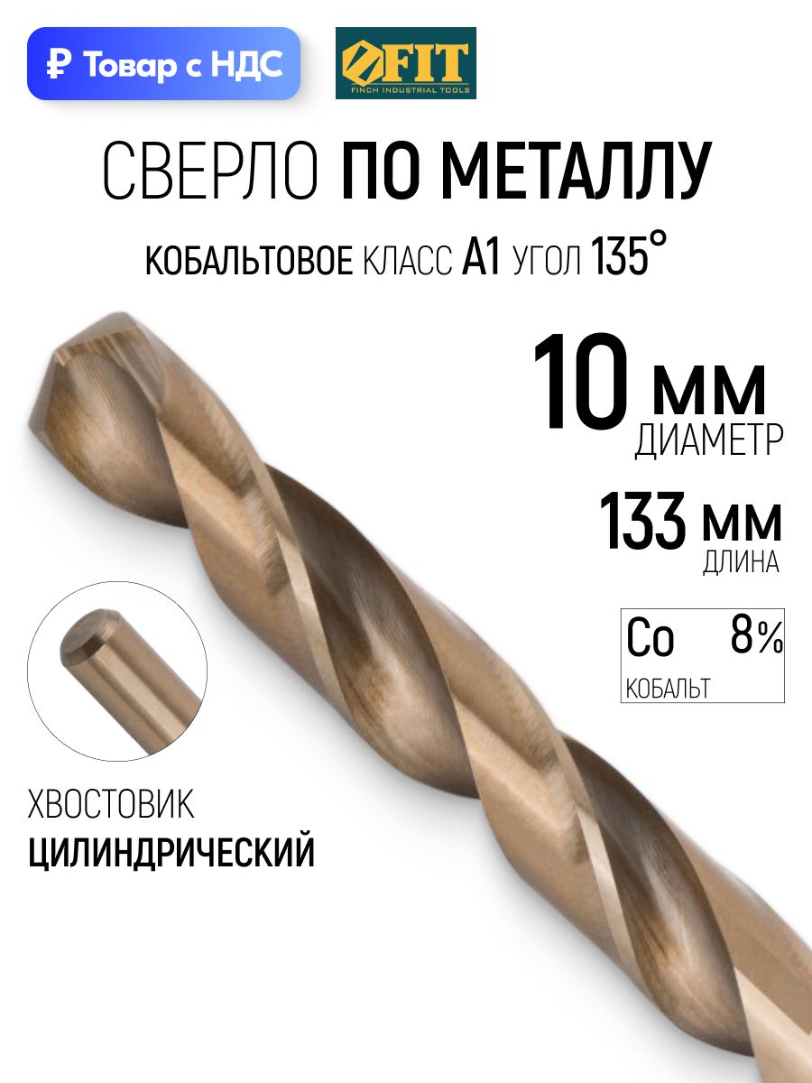 FIT Сверло по металлу 10,0 х 133 мм HSS М42 с добавкой кобальта 8% профессиональное