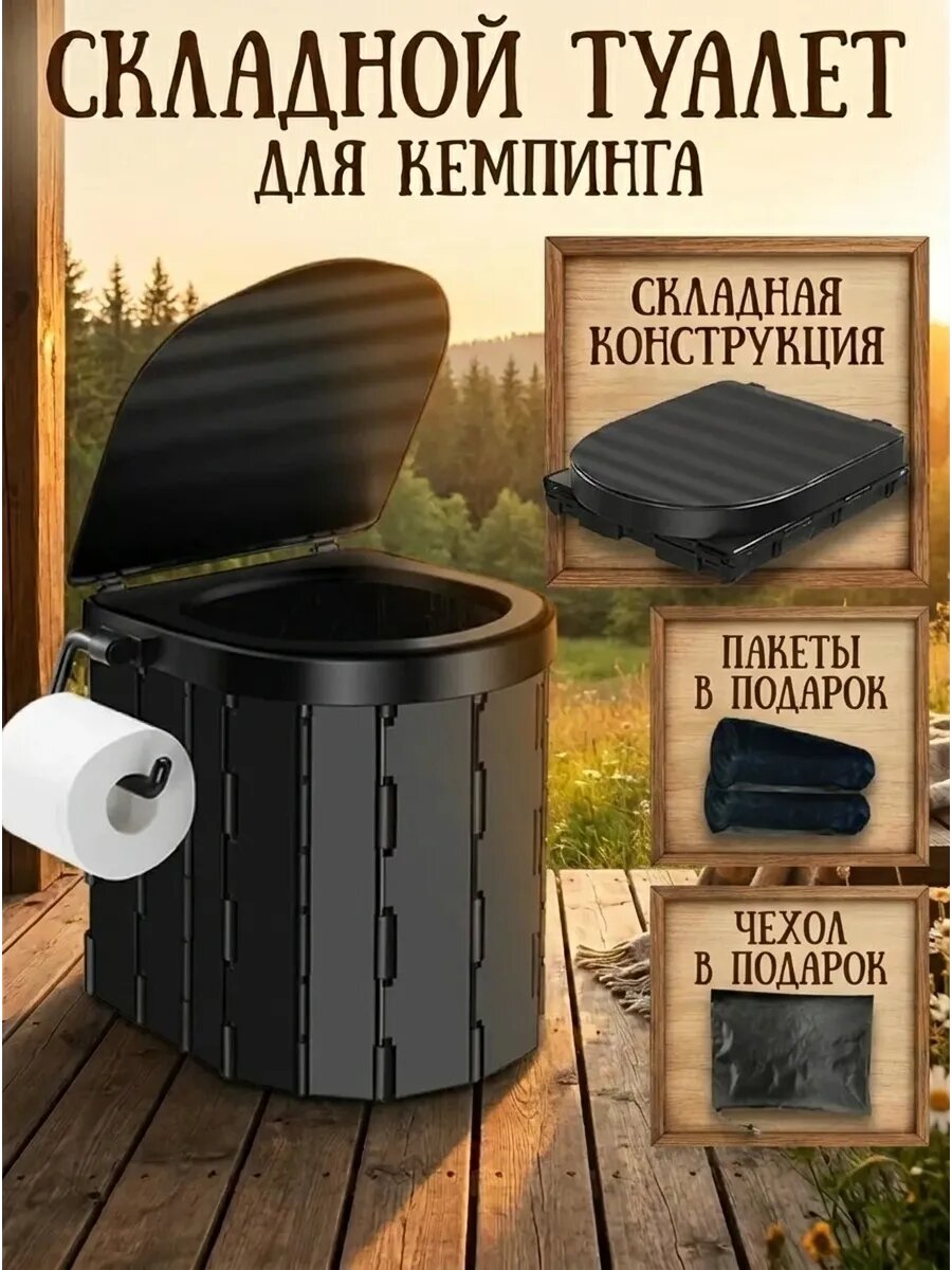 Биотуалет складной переносной туалет для дачи и рыбалки