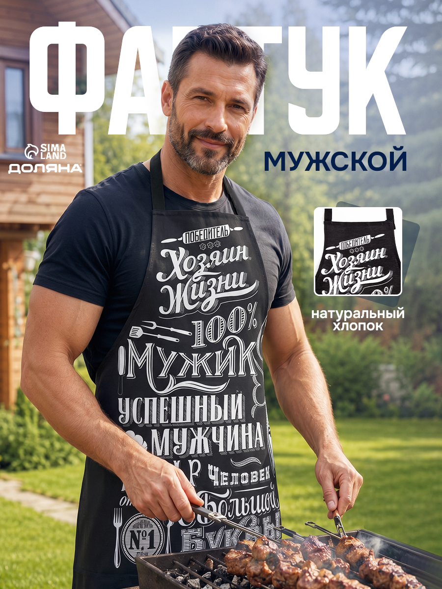 Фартук кухонный мужской Доляна "100% Мужик" размер 70×60 см, рогожка 160 г/м², цвет чёрный