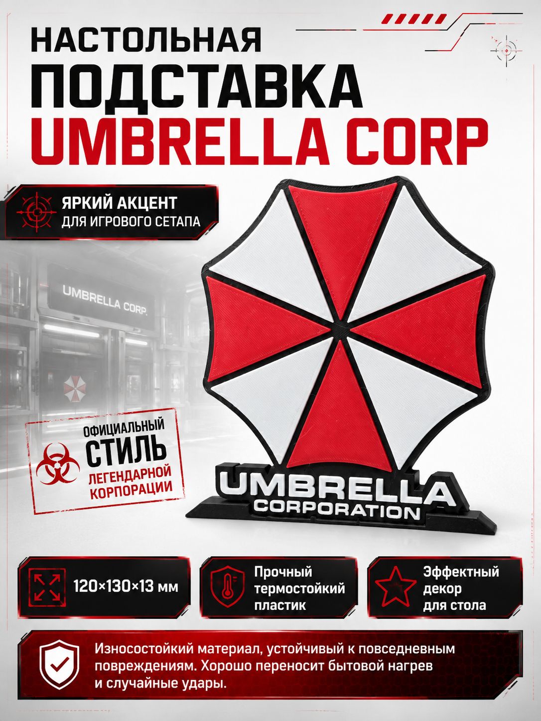 Подставка Umbrella Corp