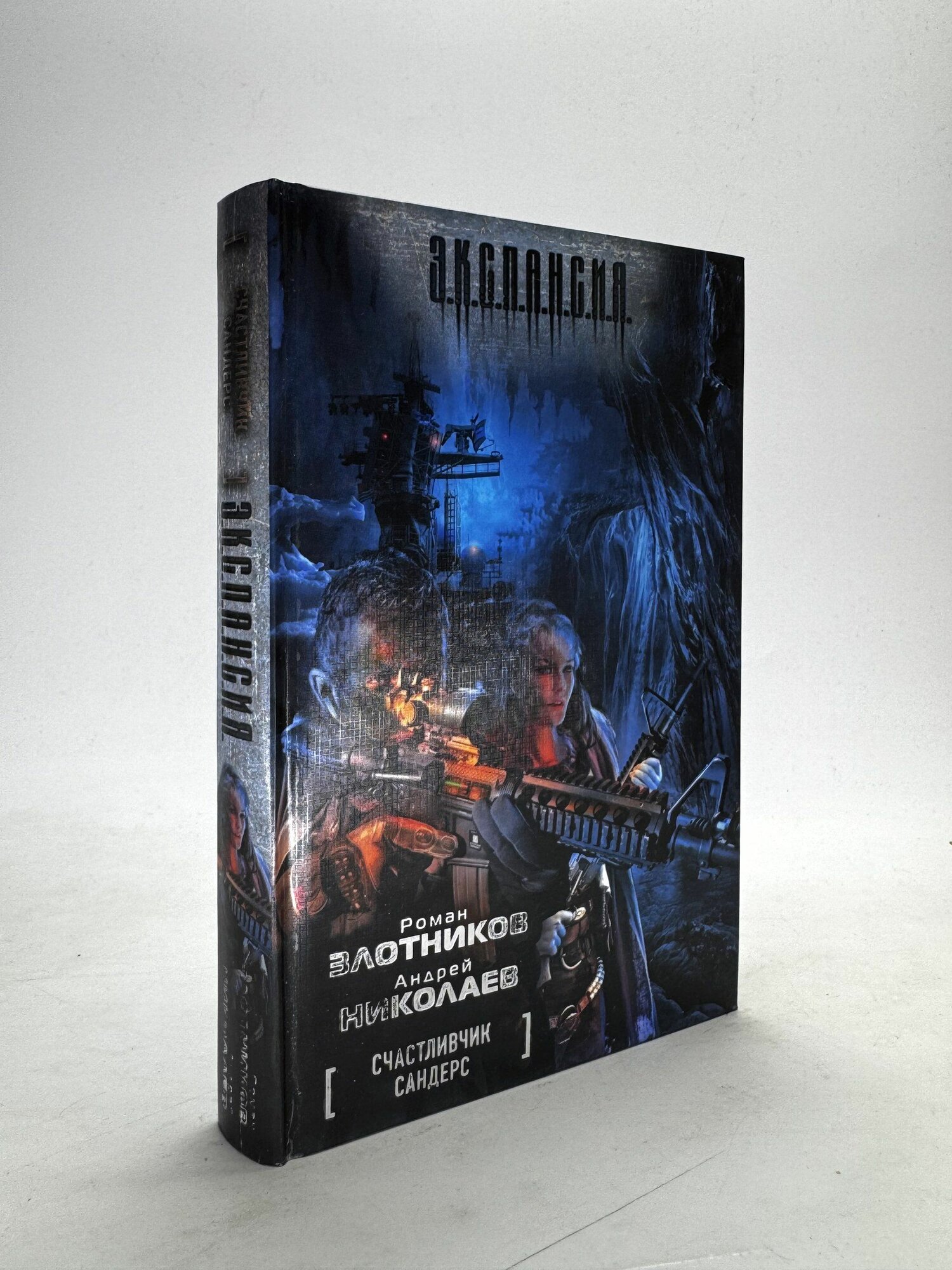 Книга «Счастливчик Сандерс», Злотников Андрей Николаев, Твердый переплет