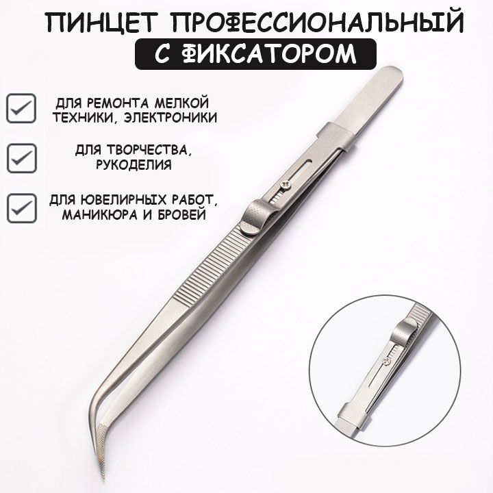 Пинцет изогнутый с фиксатором хозяйственный, для рукоделия/ Щипцы для ремонта ювелирных изделий, техники 16 см./Зажим для маникюра, страз