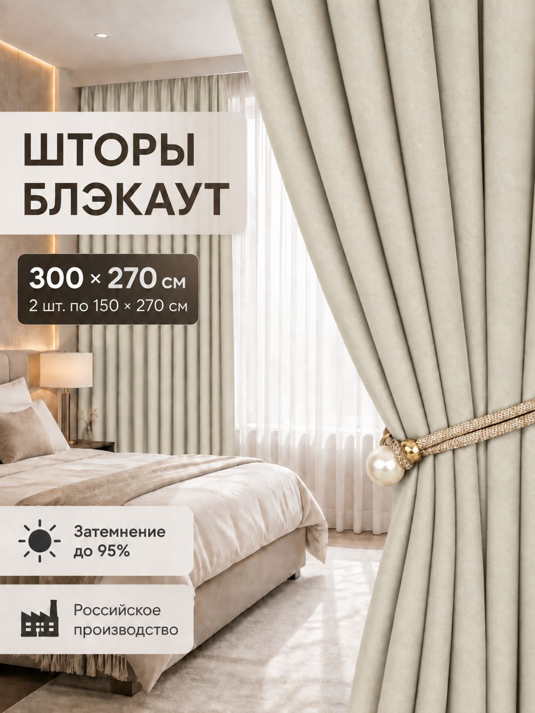 Шторы блэкаут светло бежевые 300х270 см 2 шт для гостиной