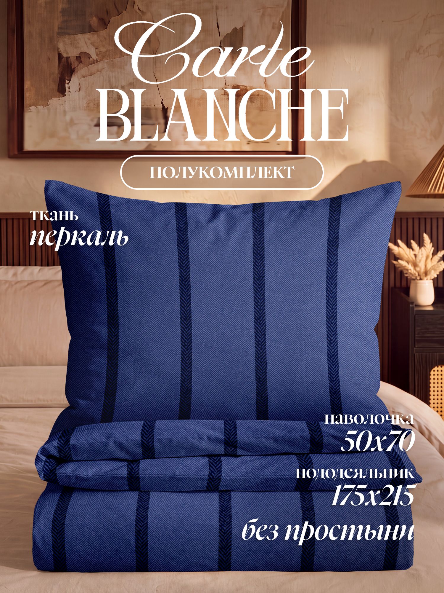 Постельное белье 2 спальное перкаль, нав. 50х70, Carte Blanche, хлопок, полукомплект, Джентльмен, синий