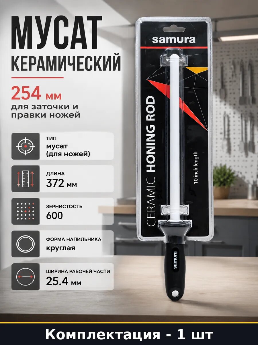 Мусат керамический 254 мм для заточки и правки ножей