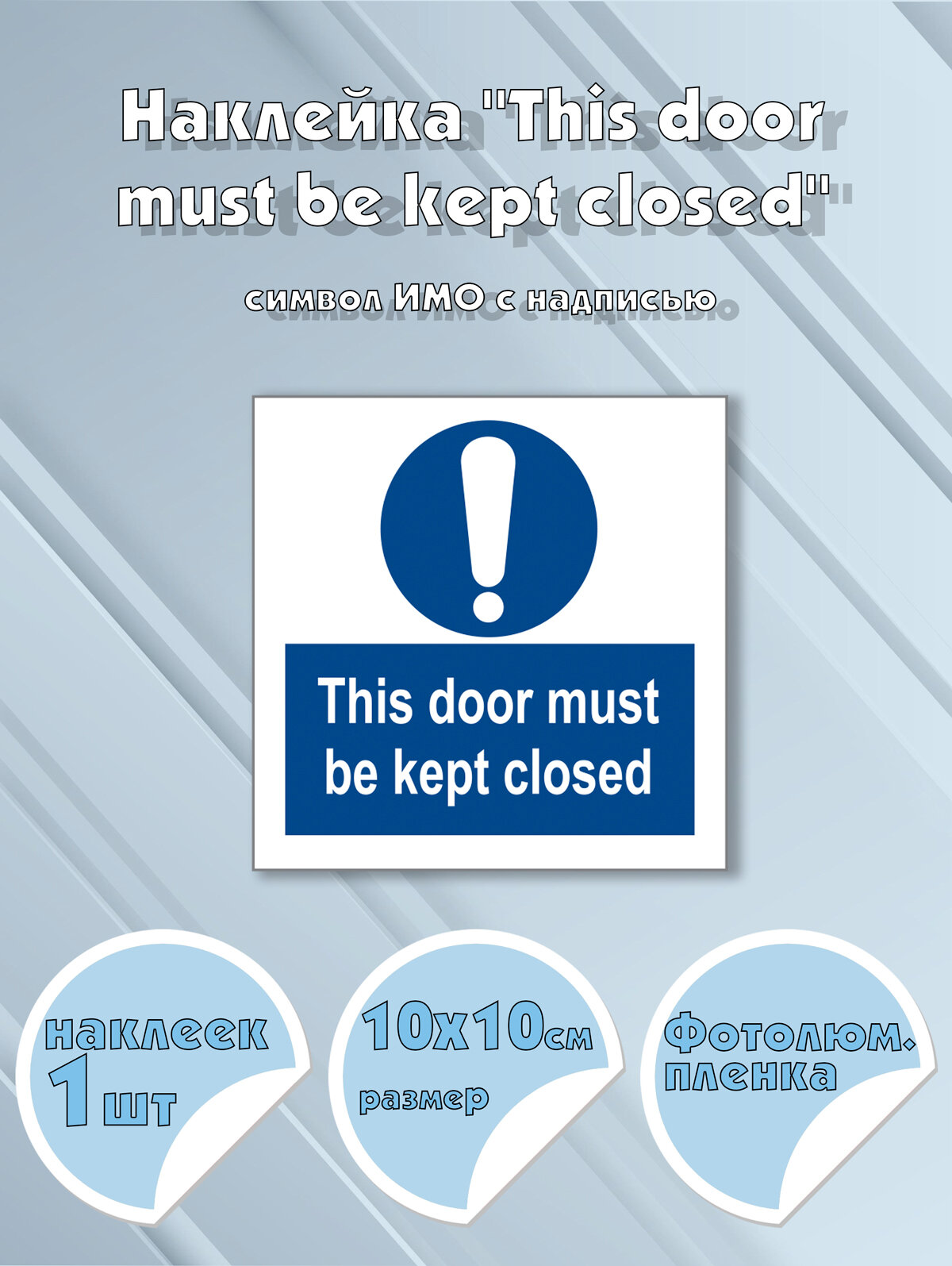 Наклейка "This door must be kept closed" с надписью, символ ИМО на самоклеящейся фотолюминесцентной пленке,10х10 см