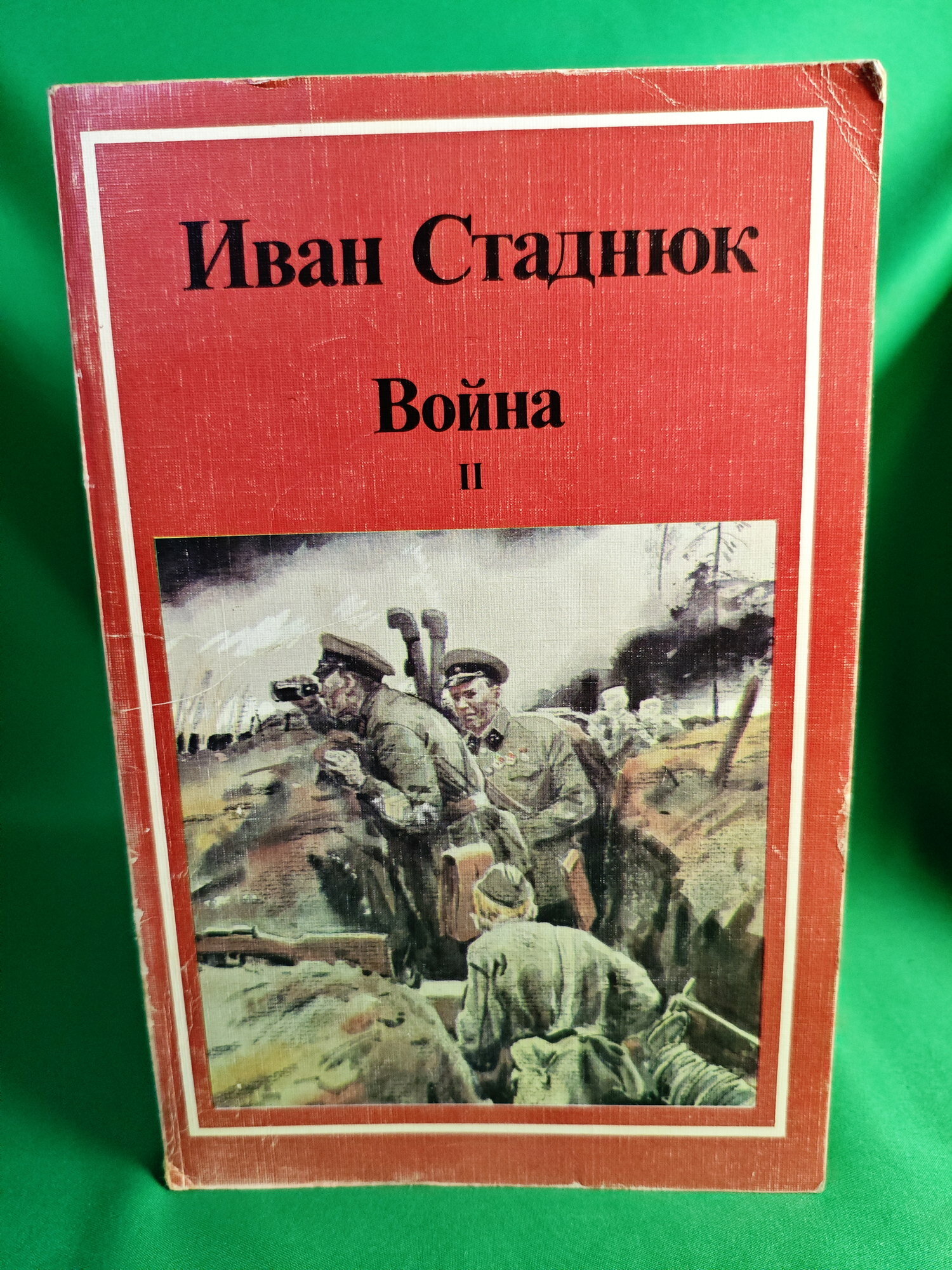 Книга Война. II Букинистическая книга для всех. Печатное издание.