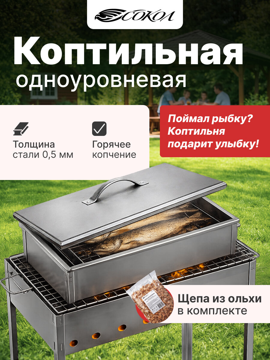 Набор для копчения (коптильня одноуровневая Гурман-1, щепа) сокол