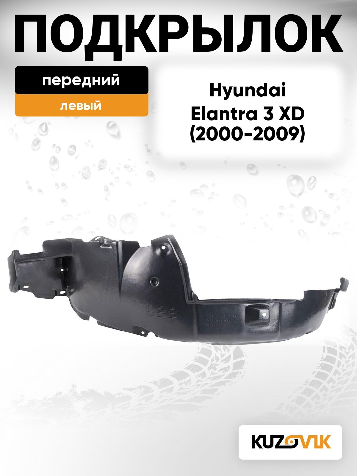 Подкрылок передний левый для Хендай Элантра 3 Hyundai Elantra 3 XD (2000-2009) ТагАЗ XD2