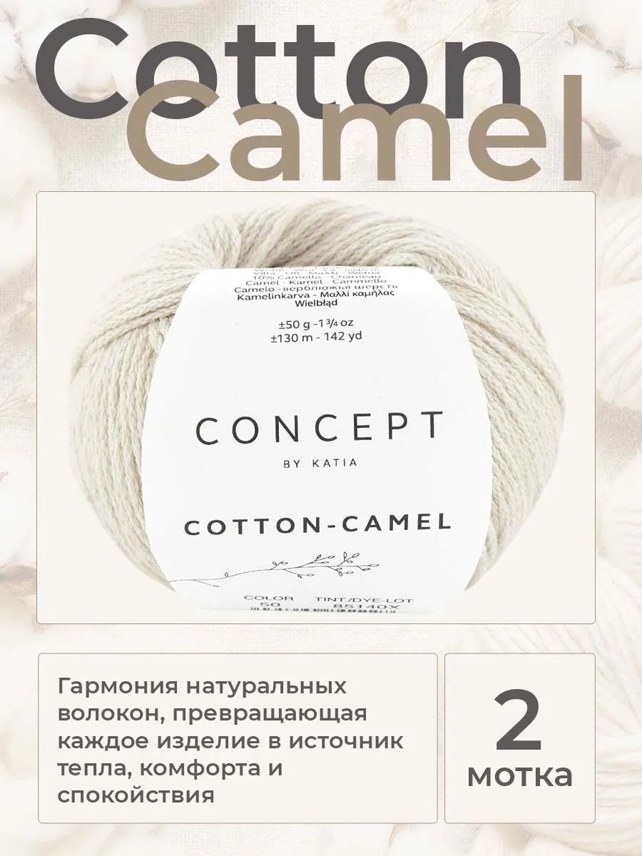 Пряжа для вязания Katia Cotton-Camel полушерсть цвет 50, 2 мотка