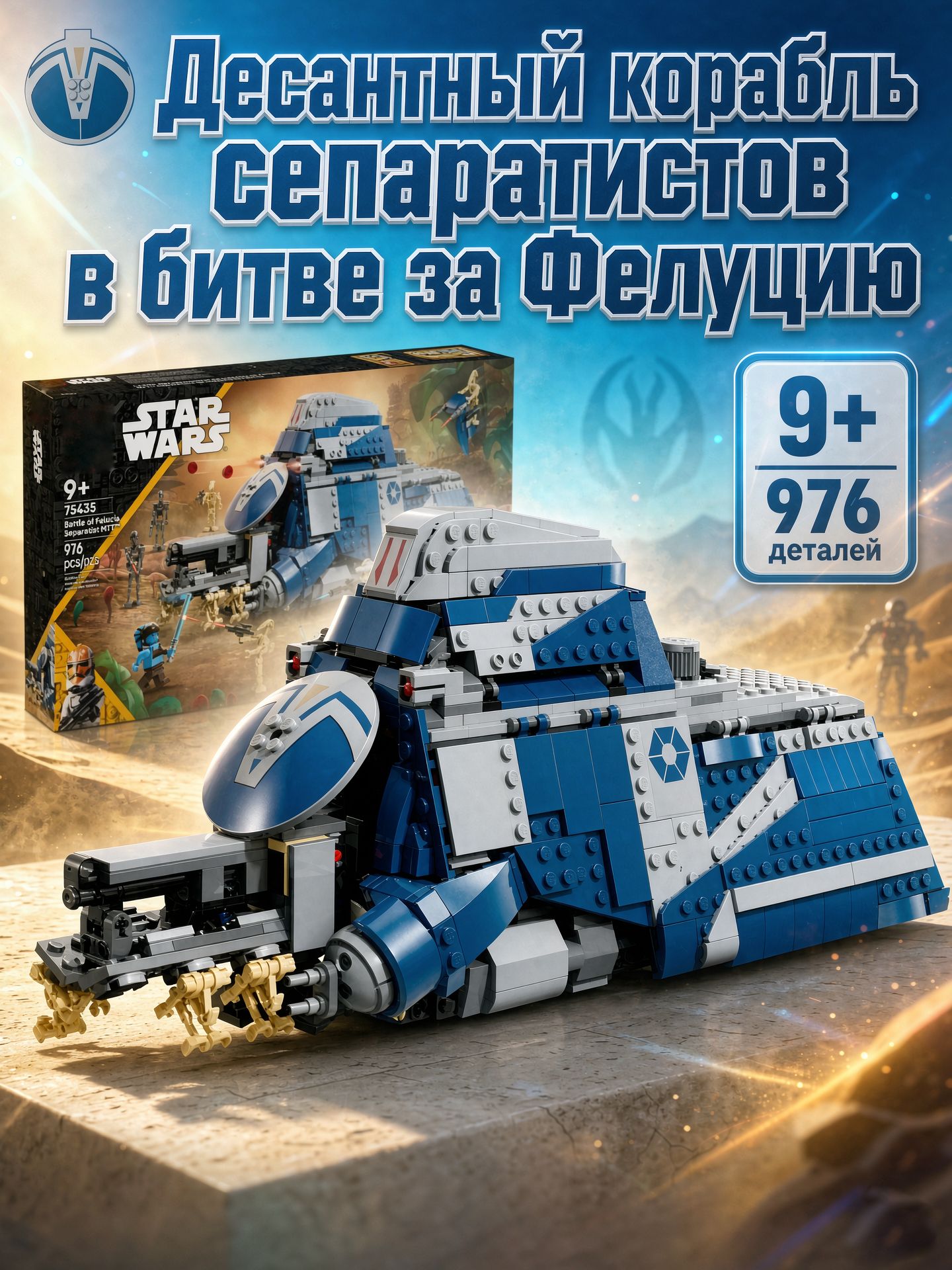 Конструктор Десантный корабль сепаратистов 976 деталей совместимый с LEGO 75435, Звёздные Войны битва за Фелуцию