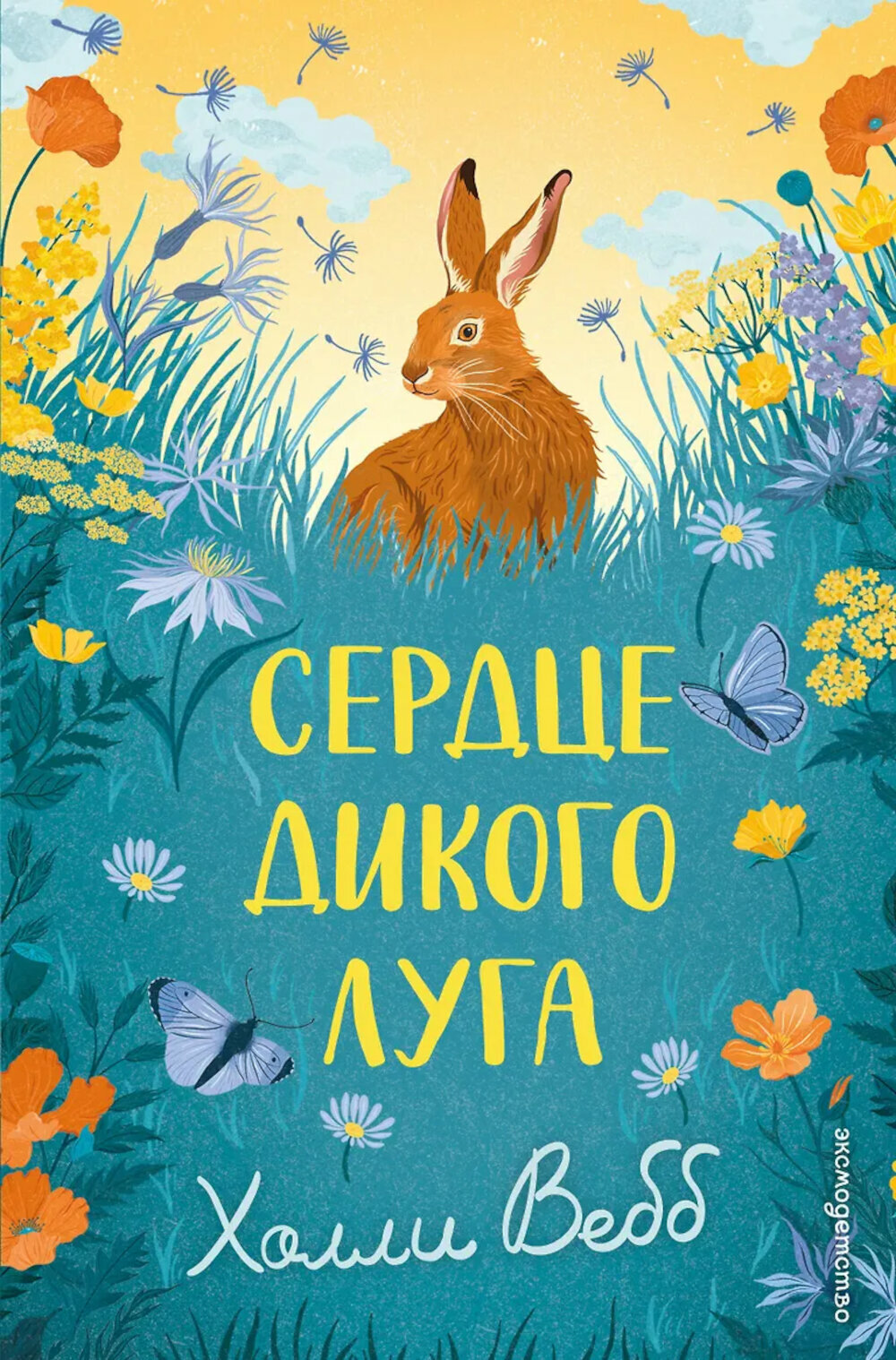 Сердце дикого луга. Вебб Х.
