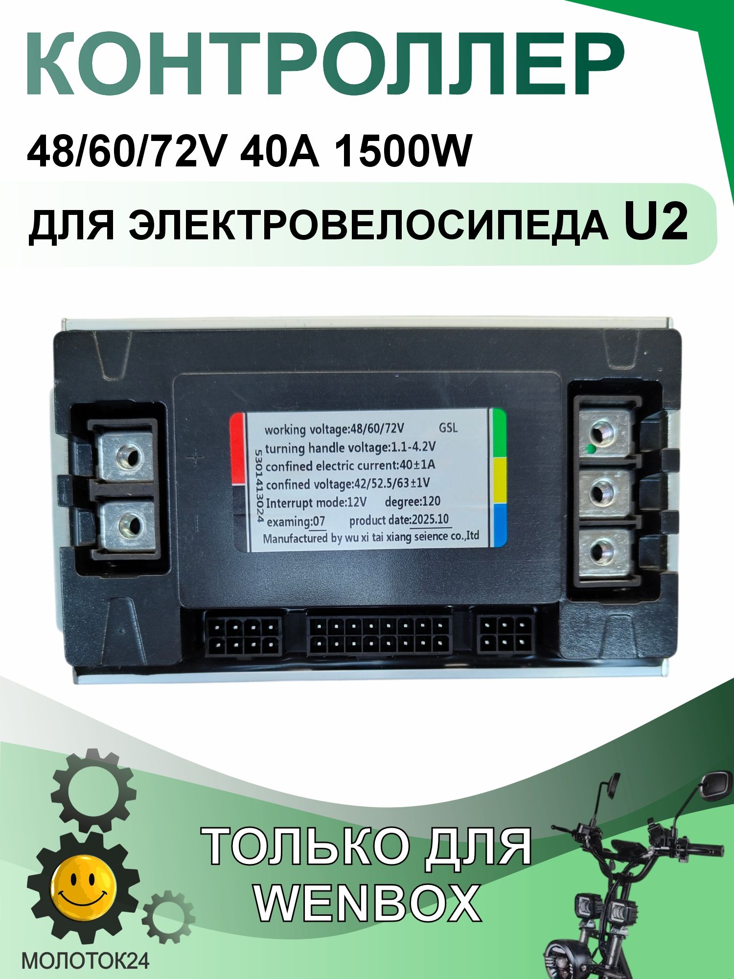 Контроллер для электровелосипеда Wenbox U2 40A 1500 w "1632"