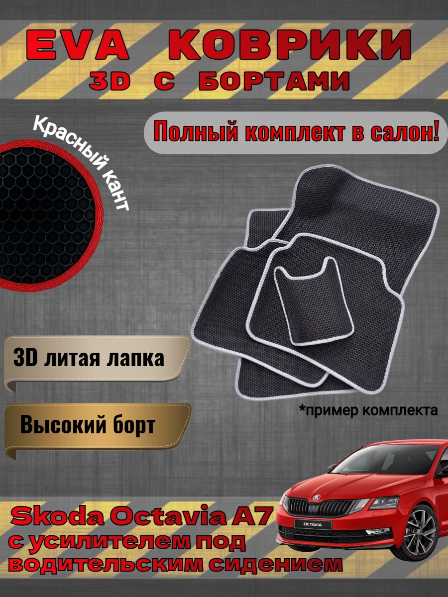 EVA коврики 3D Skoda Octavia A7 Шкода Октавия 3 А7