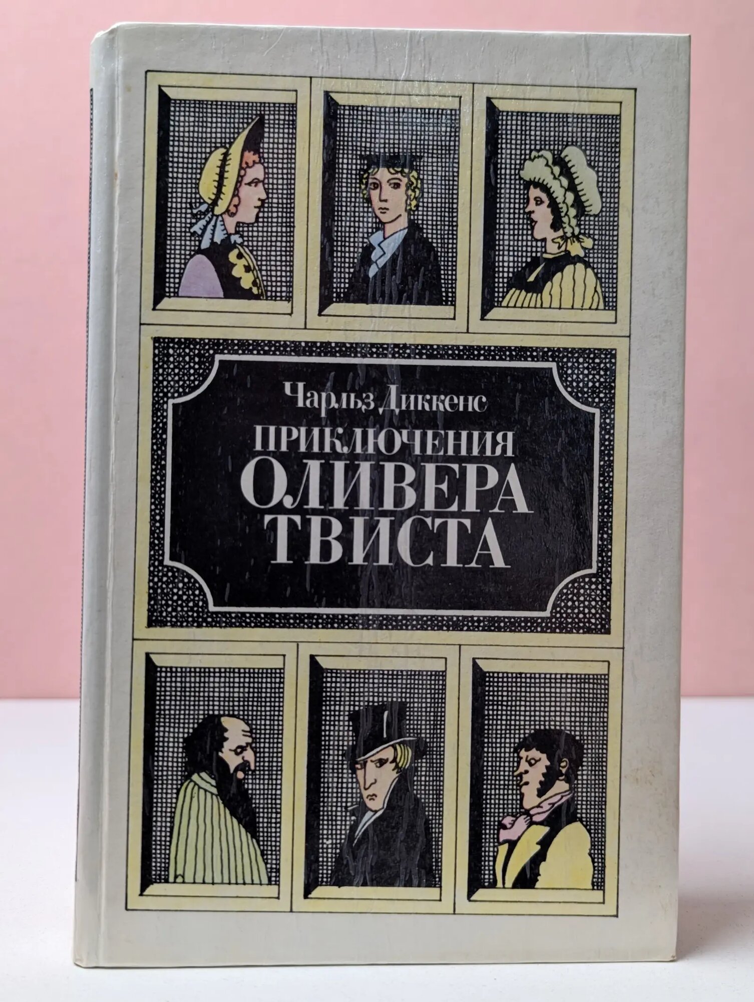 Приключения Оливера Твиста Диккенс Чарльз Джон Хаффем 1984