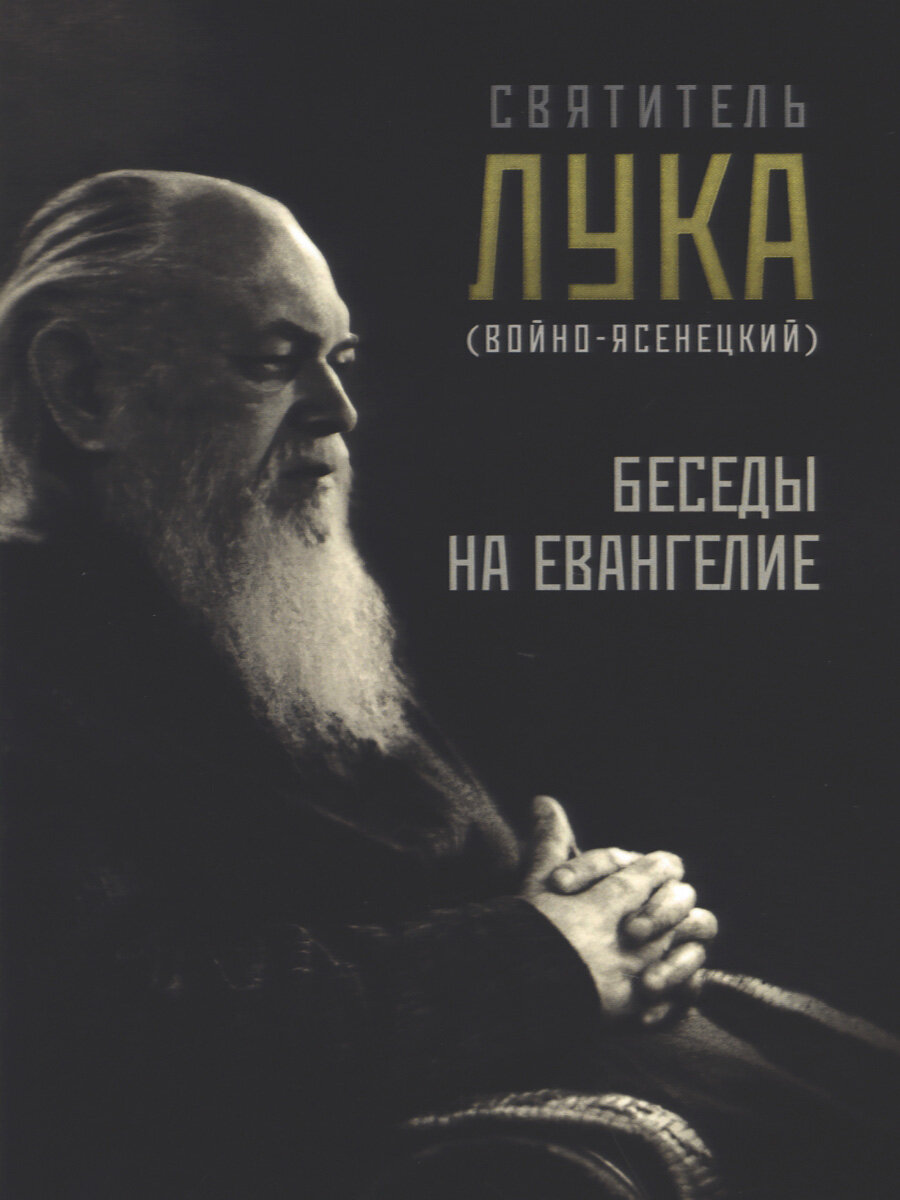 Беседы на Евангелие. Толкование. Святитель Лука Крымский