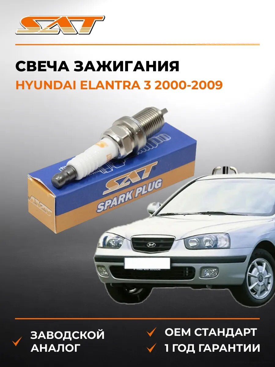 Свеча зажигания SAT ST1770027 Хендай Элантра 3 Hyundai Elantra 3 2000-2009