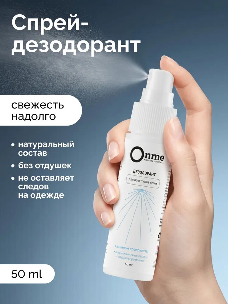 ONME Дезодорант для тела, натуральный на основе алюмокалиевых квасцов, 50 мл