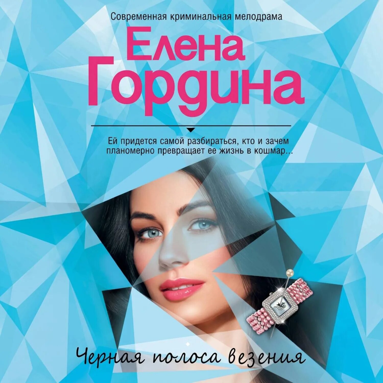 Черная полоса везения [Аудиокнига]