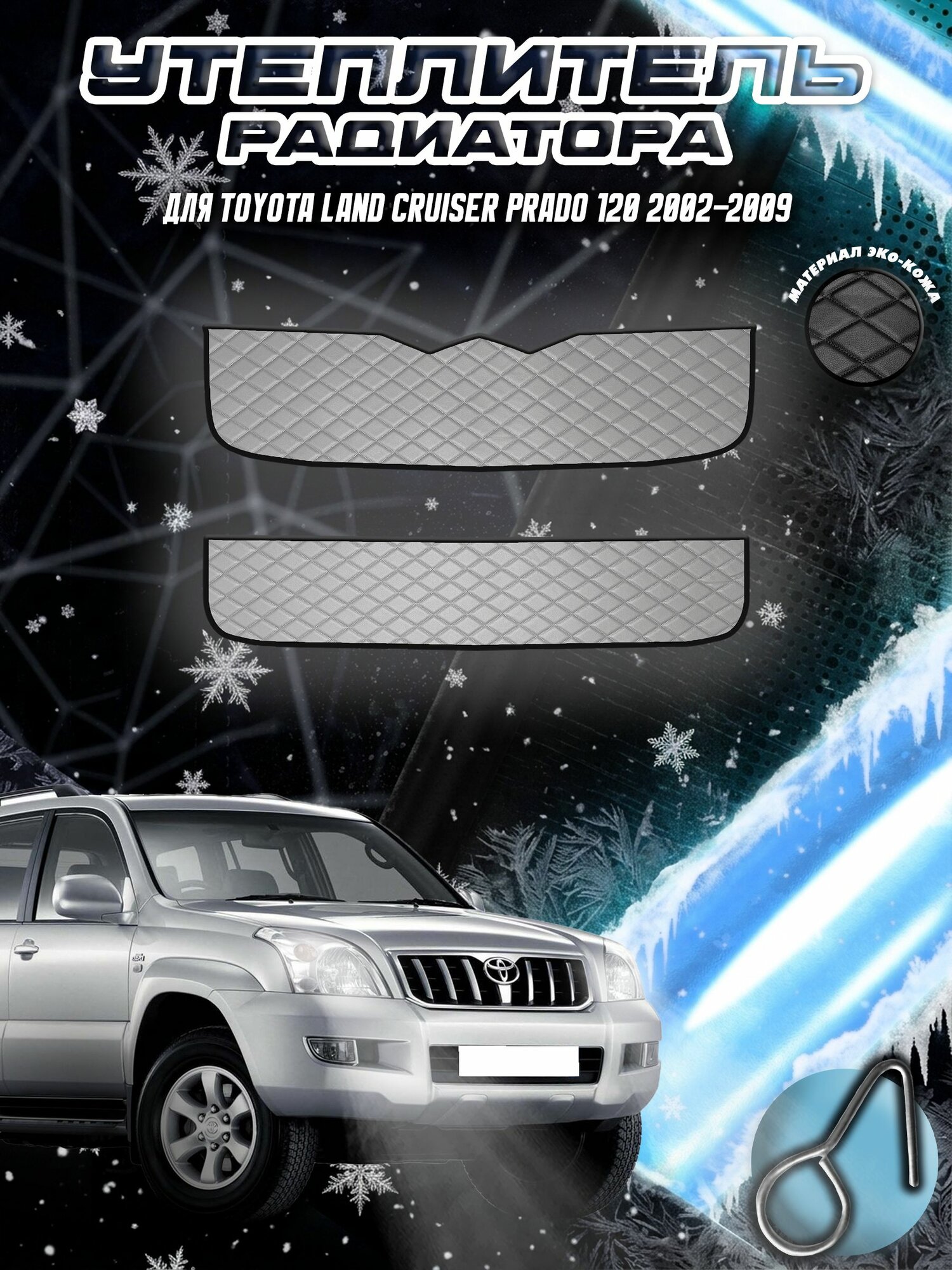 Утеплитель радиатора для Тойота Лэнд Круйзер Прадо / Toyota Land Cruiser Prado 120 2003-2009 из Эко-кожи Серый с Серой строчкой