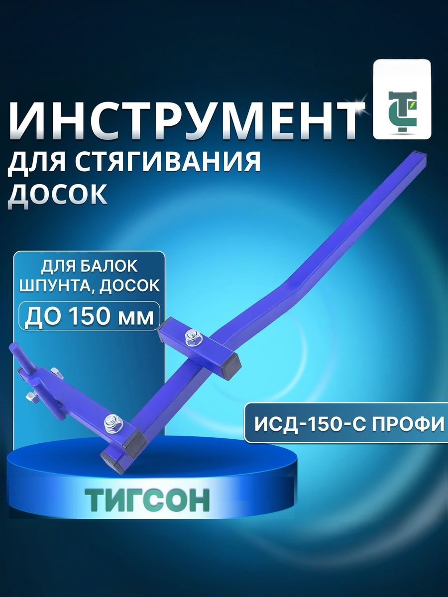 Инструмент для стягивания досок тигсон ИСД-150-С профи до 150 мм (Bowrench)