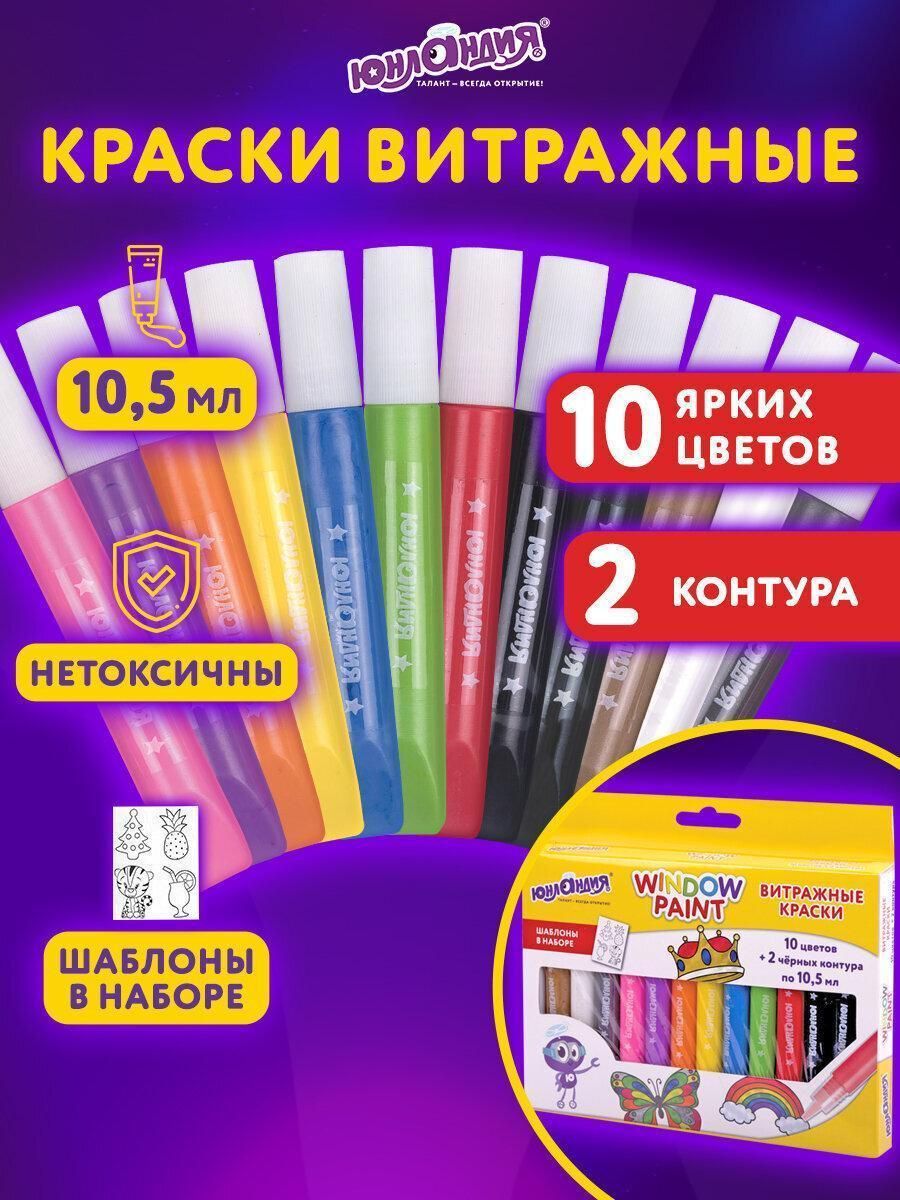 Краски витражные юнландия, 10 цветов + 2 черных контура, 12 туб по 10,5 мл, книга шаблонов, 191759