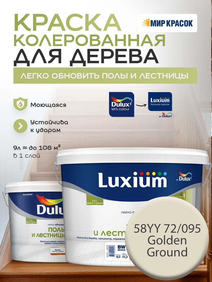 DULUX Легко Обновить - Полы и Лестницы Краска износостойкая, цвет: 58YY 72/095 (9 л)