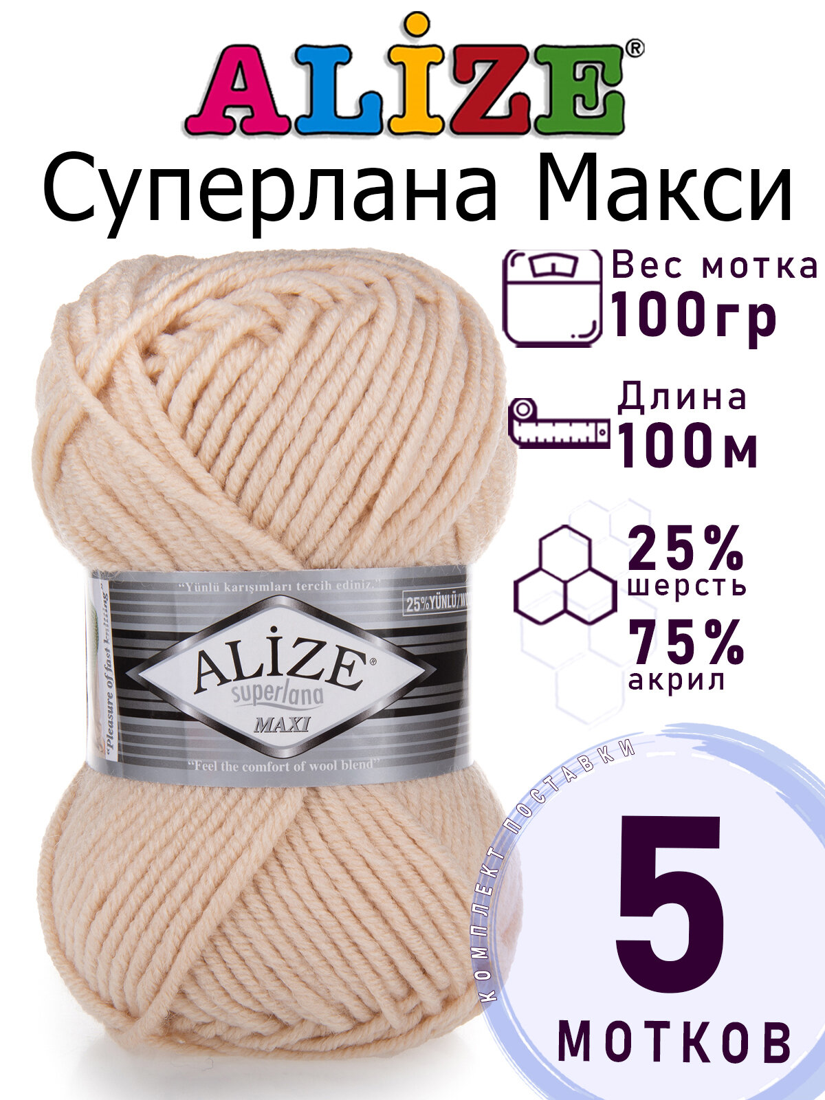 Пряжа для вязания Ализе Суперлана Макси (Alize Superlana Maxi) цвет №310 шампань 5 мотков х 100 гр х 100 м 25% шерсть 75% акрил
