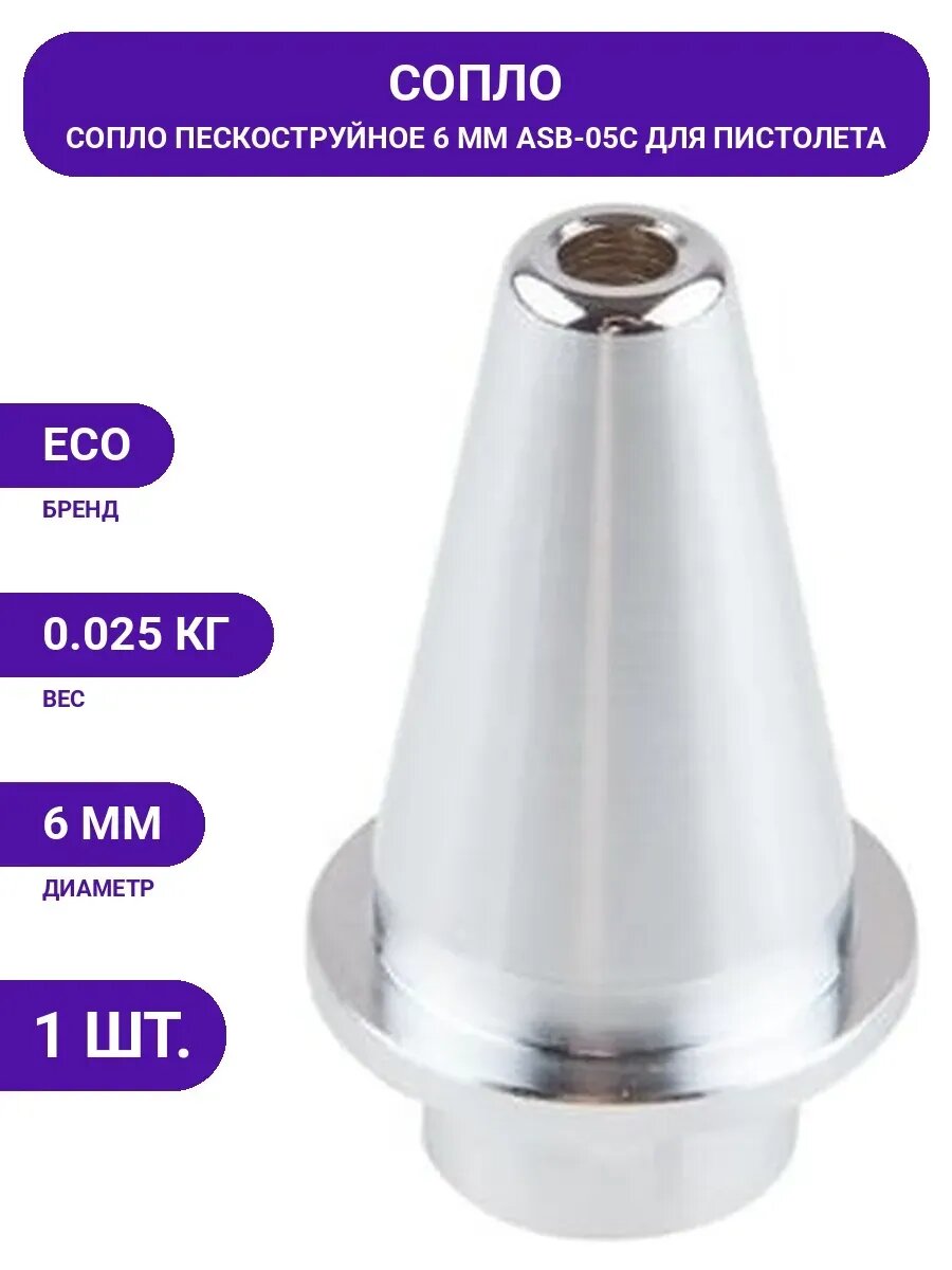 Сопло к пескоструйному пистолету ASB-05C 6 мм ECO SGN-0505