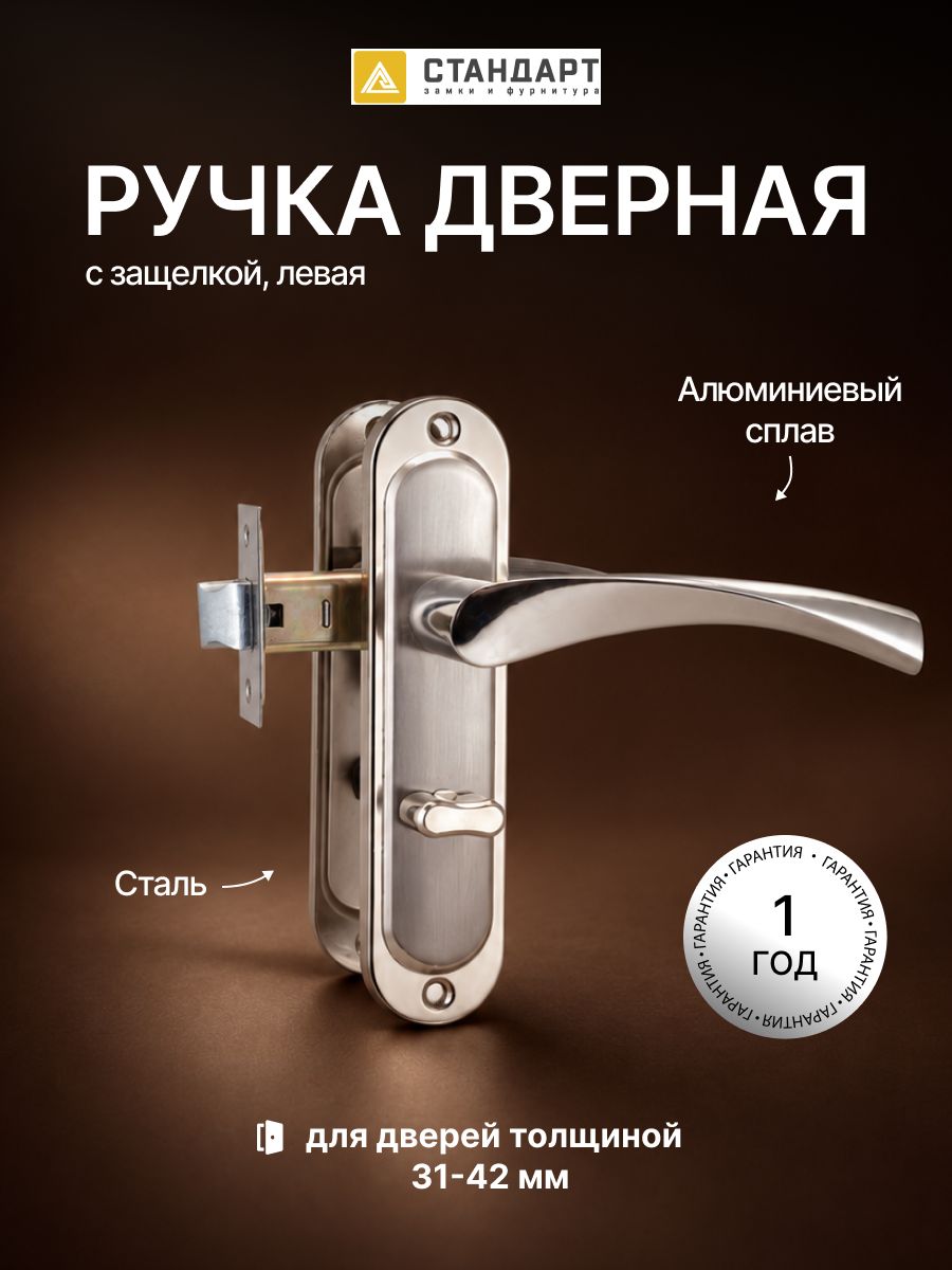 Ручка дверная межкомнатная с защелкой и фиксатором стандарт ЗЩД-103/50 L SN, левая, на планке, для двери 31-42 мм, бэксет 45 мм, матовый никель