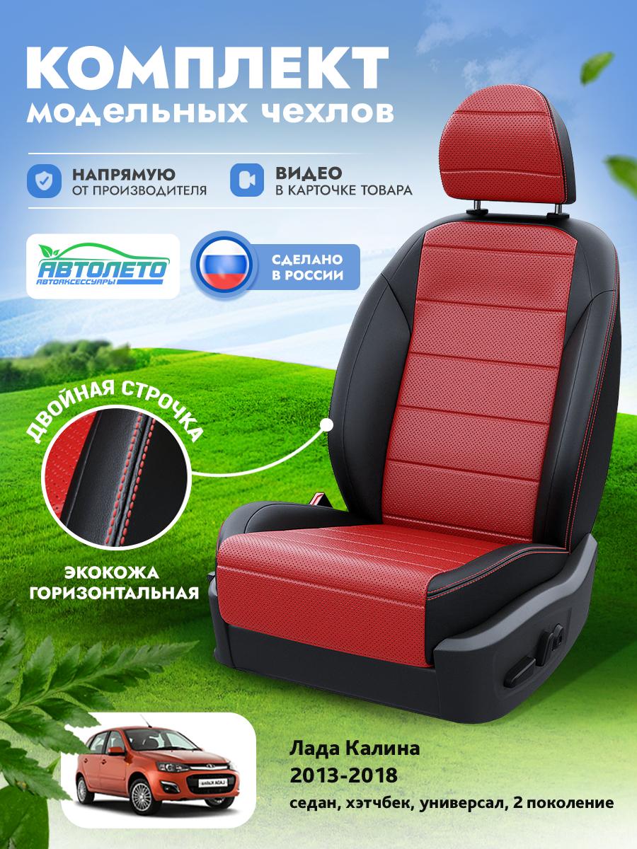 Чехлы Лада Калина (Lada Калина) 2013-2018 2 седан, хэтчбек, универсал Экокожа Красный LA16352C293 АвтоЛето