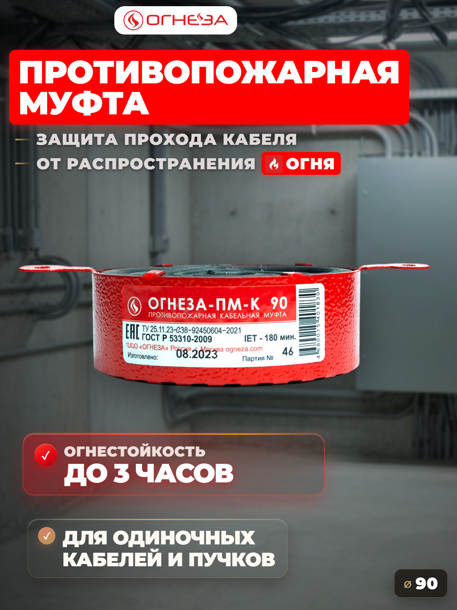 Кабельная проходка огнеза ПМ-К 90, противопожарная муфта для кабеля