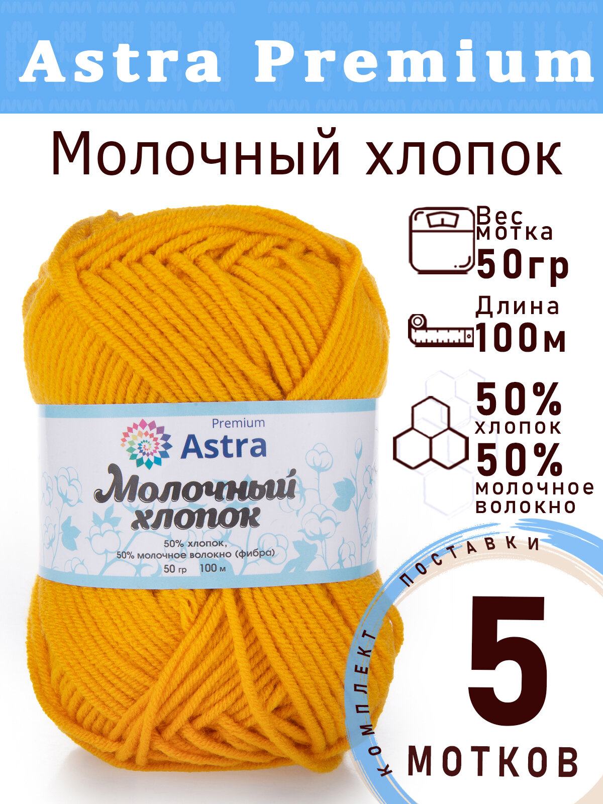Пряжа для вязания Astra Premium Молочный хлопок цвет №34 горчичный комплект 5 мотков х 50 гр х 100 м 50 % хлопка и 50 % молочного акрила