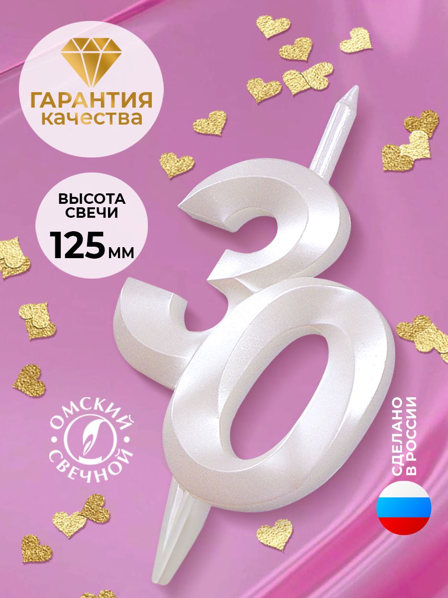 Свеча для торта цифра 30 белый жемчуг витая