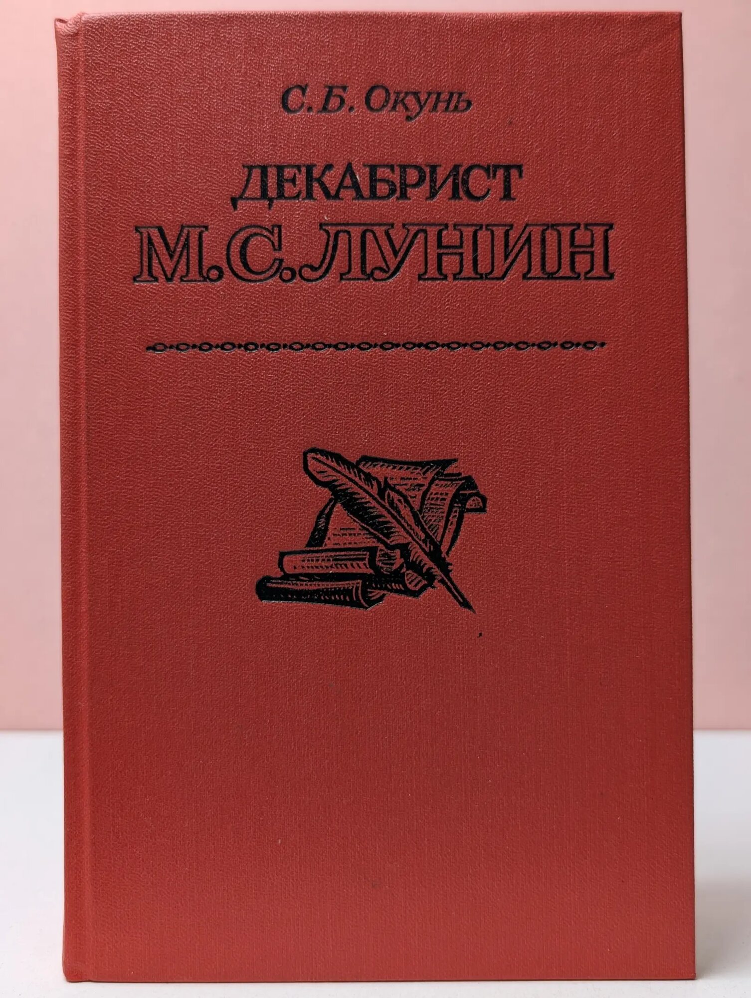 Декабрист М. С. Лунин Окунь Семен Бенцианович 1985