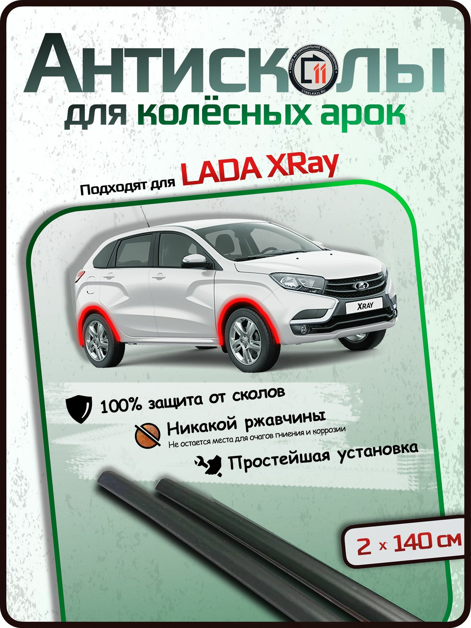 Защита от сколов на арках для LADA XRAY. Антисколы "Стрелка", 2шт